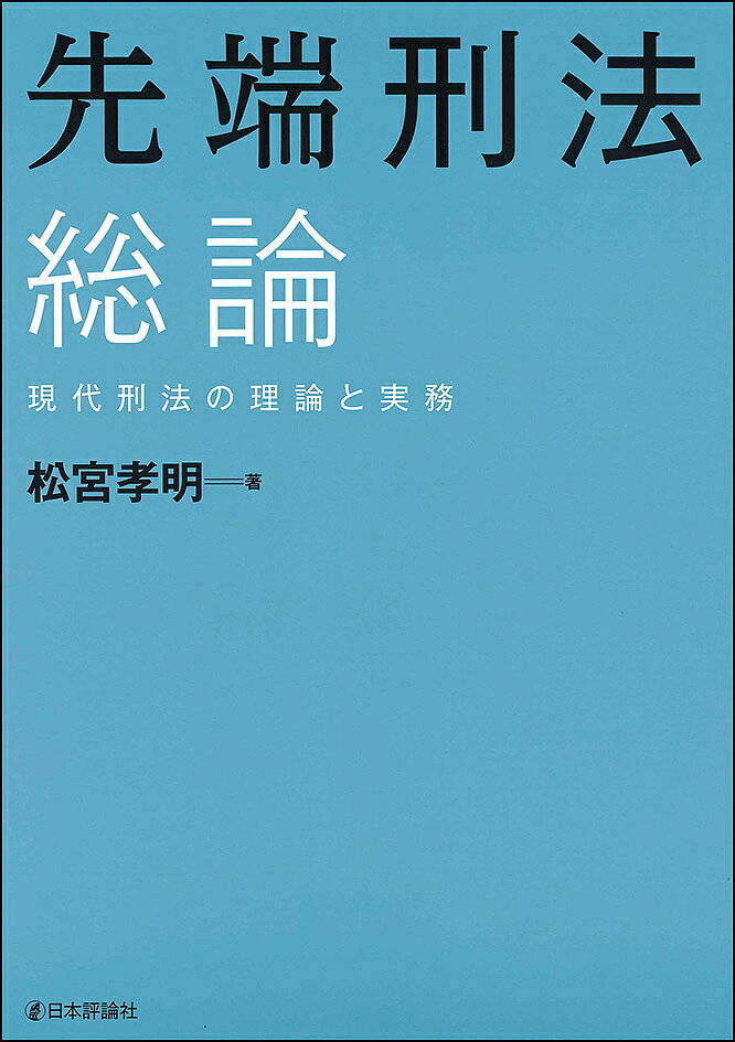 著者松宮孝明(著)出版社日本評論社発売日2019年09月ISBN9784535524545ページ数276Pキーワードせんたんけいほうそうろんげんだいけいほうのりろん センタンケイホウソウロンゲンダイケイホウノリロン まつみや たかあき マツ...