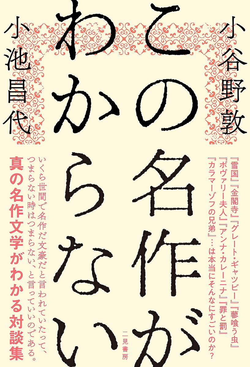 著者小谷野敦(著) 小池昌代(著)出版社二見書房発売日2019年10月ISBN9784576191041ページ数262Pキーワードこのめいさくがわからない コノメイサクガワカラナイ こやの あつし こいけ まさよ コヤノ アツシ コイケ マ...