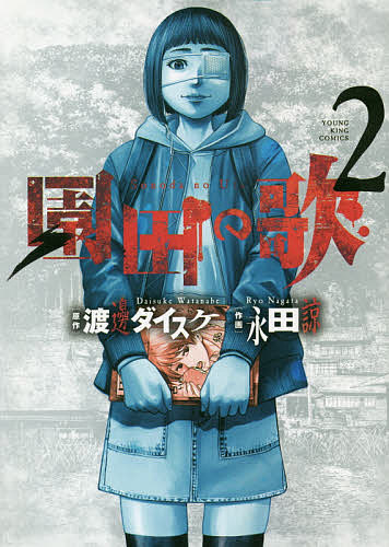 著者渡邊ダイスケ(原作) 永田諒(作画)出版社少年画報社発売日2019年09月ISBN9784785965235ページ数200Pキーワード漫画 マンガ まんが そのだのうた2 ソノダノウタ2 わたなべ だいすけ ながた り ワタナベ ダイス...