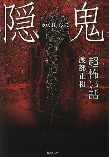 著者渡部正和(著)出版社竹書房発売日2019年10月ISBN9784801920125ページ数223Pキーワードちようこわいはなしかくれおにたけしよぼうぶんこ チヨウコワイハナシカクレオニタケシヨボウブンコ わたなべ まさかず ワタナベ マ...