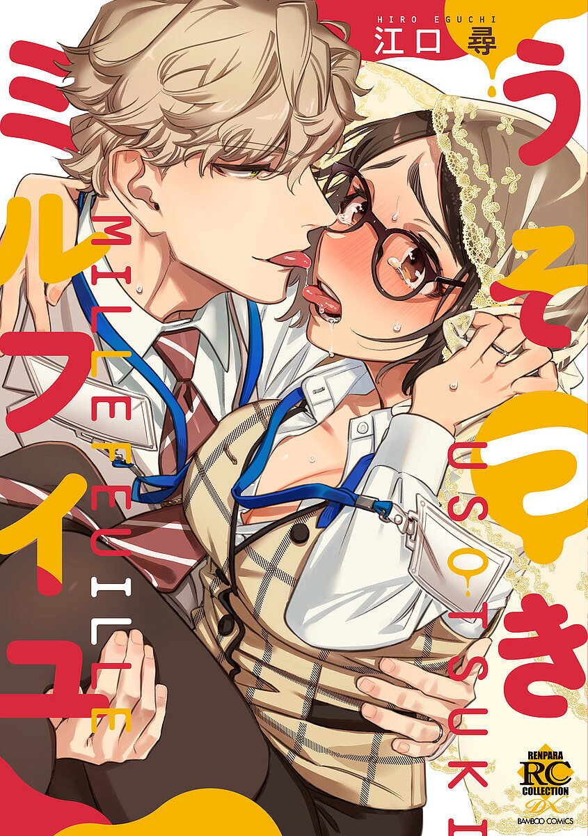 ※商品画像はイメージや仮デザインが含まれている場合があります。帯の有無など実際と異なる場合があります。著者江口尋(著)出版社竹書房発売日2019年09月ISBN9784801967403キーワード漫画 マンガ まんが うそつきみるふいゆばん...