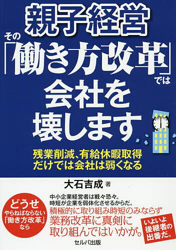 著者大石吉成(著)出版社セルバ出版発売日2019年09月ISBN9784863675155ページ数191Pキーワードおやこけいえいそのはたらきかたかいかくでわかいしや オヤコケイエイソノハタラキカタカイカクデワカイシヤ おおいし よししげ ...