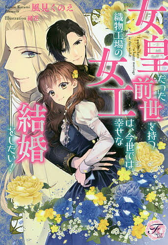 著者風見くのえ(著)出版社Jパブリッシング発売日2019年10月ISBN9784866692340ページ数334Pキーワードじよこうだつたぜんせおもつおりものこうじよう ジヨコウダツタゼンセオモツオリモノコウジヨウ かざみ くのえ カザミ ...