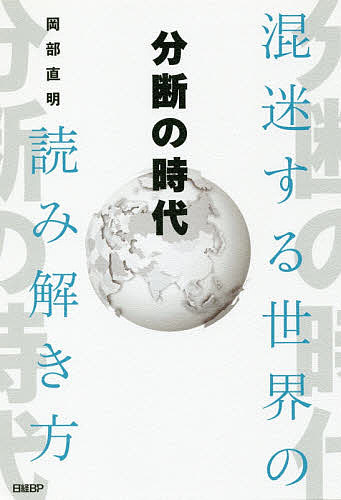 著者岡部直明(著)出版社日経BP発売日2019年10月ISBN9784296103645ページ数351Pキーワードぶんだんのじだいこんめいするせかいの ブンダンノジダイコンメイスルセカイノ おかべ なおあき オカベ ナオアキ97842961...