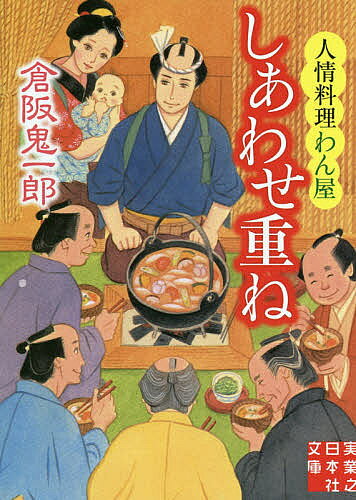 著者倉阪鬼一郎(著)出版社実業之日本社発売日2019年10月ISBN9784408555379ページ数299Pキーワードしあわせがさねじつぎようのにほんしやぶんこくー4ー シアワセガサネジツギヨウノニホンシヤブンコクー4ー くらさか きいち...