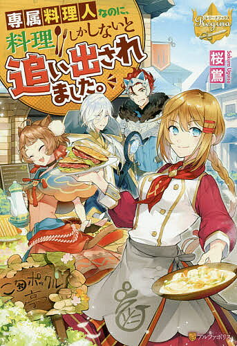 著者桜鴬(著)出版社アルファポリス発売日2019年10月ISBN9784434265044ページ数299Pキーワードせんぞくりようりにんなのにりようりしかしないと センゾクリヨウリニンナノニリヨウリシカシナイト さくら うぐいす サクラ ウ...