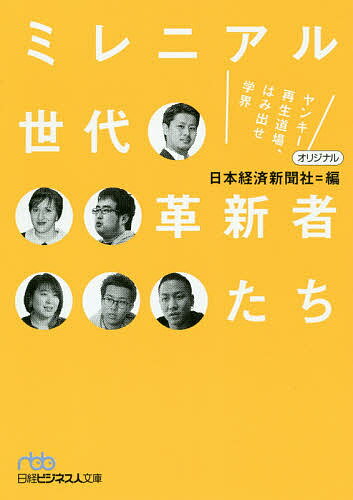 著者日本経済新聞社(編)出版社日本経済新聞出版社発売日2019年10月ISBN9784532199616ページ数300Pキーワードみれにあるせだいかくしんしやたちやんきーさいせいど ミレニアルセダイカクシンシヤタチヤンキーサイセイド にほん...