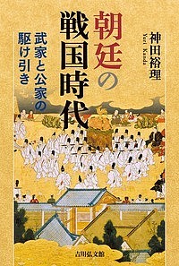 著者神田裕理(著)出版社吉川弘文館発売日2019年10月ISBN9784642083607ページ数276Pキーワードちようていのせんごくじだいぶけとくげ チヨウテイノセンゴクジダイブケトクゲ かんだ ゆり カンダ ユリ97846420836...