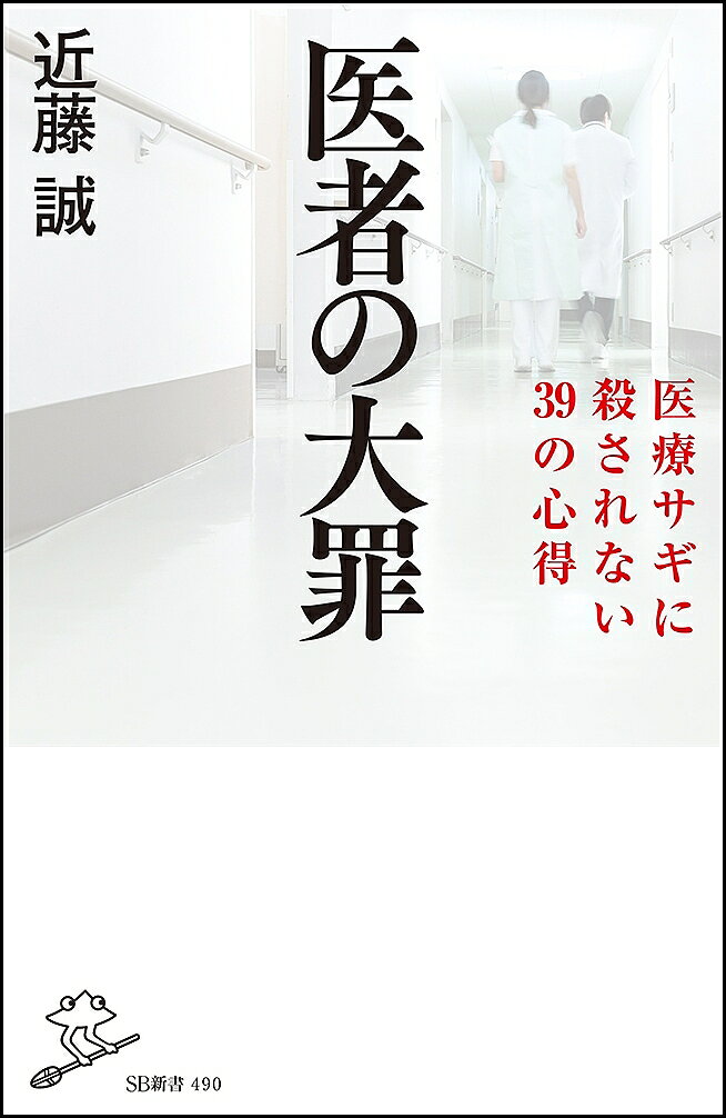著者近藤誠(著)出版社SBクリエイティブ発売日2019年10月ISBN9784815600761ページ数243Pキーワードいしやのたいざいいりようさぎにころされない イシヤノタイザイイリヨウサギニコロサレナイ こんどう まこと コンドウ マ...