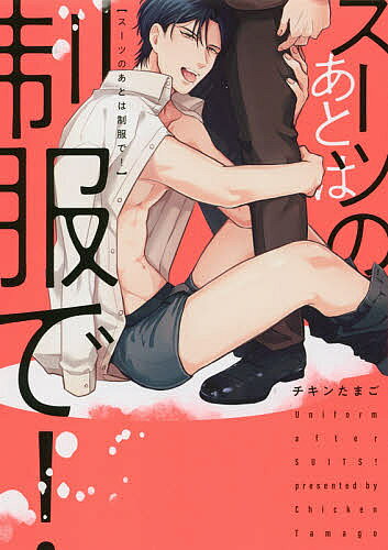 著者チキンたまご(著)出版社コアマガジン発売日2019年10月ISBN9784866533643ページ数1冊キーワード漫画 マンガ まんが BL すーつのあとわせいふくでどら スーツノアトワセイフクデドラ ちきん たまご チキン タマゴ97...