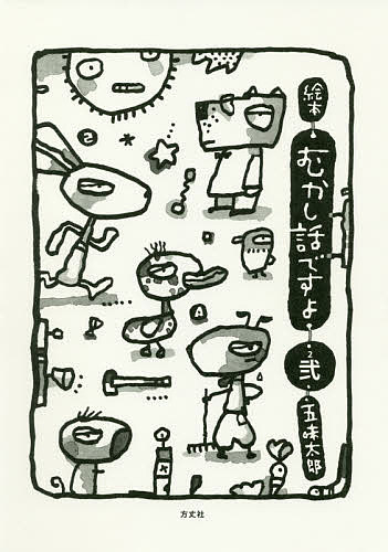 ※商品画像はイメージや仮デザインが含まれている場合があります。帯の有無など実際と異なる場合があります。著者五味太郎(著)出版社方丈社発売日2019年10月ISBN9784908925535ページ数93Pキーワードえほんむかしばなしですよ2 ...
