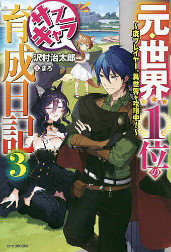 ※商品画像はイメージや仮デザインが含まれている場合があります。帯の有無など実際と異なる場合があります。著者沢村治太郎(著)出版社KADOKAWA発売日2019年10月ISBN9784040733463ページ数255Pキーワードもとせかいいち...