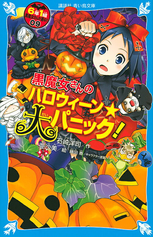 ※商品画像はイメージや仮デザインが含まれている場合があります。帯の有無など実際と異なる場合があります。著者石崎洋司(作) 亜沙美(絵) 藤田香(絵)出版社講談社発売日2019年10月ISBN9784065174548ページ数180Pキーワー...