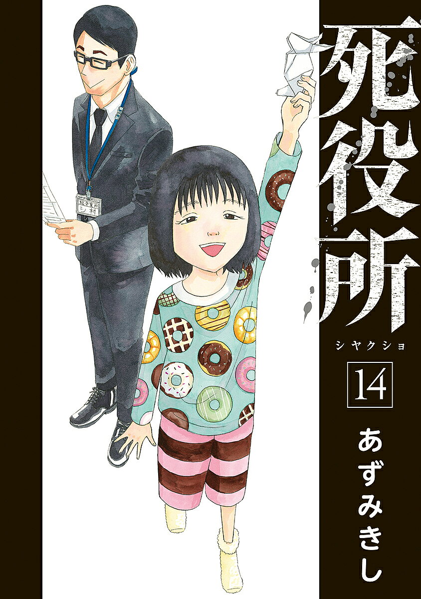著者あずみきし(著)出版社新潮社発売日2019年10月ISBN9784107722232キーワード漫画 マンガ まんが しやくしよ14ばんちこみつくす47567ー70 シヤクシヨ14バンチコミツクス47567ー70 あずみ きし アズミ キ...