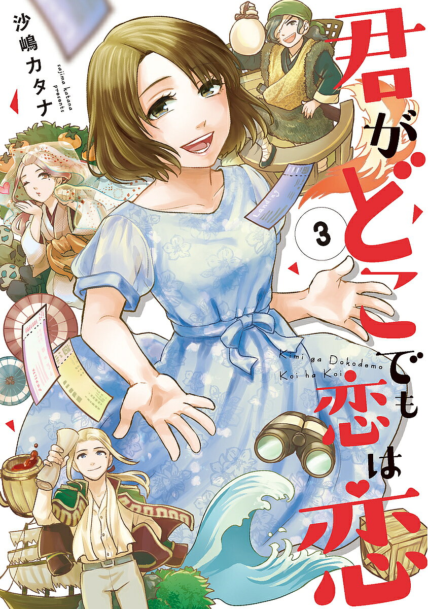 著者沙嶋カタナ(著)出版社祥伝社発売日2019年10月ISBN9784396791438キーワード漫画 マンガ まんが きみがどこでもこいわこい3 キミガドコデモコイワコイ3 さじま かたな サジマ カタナ BF39227E97843967...
