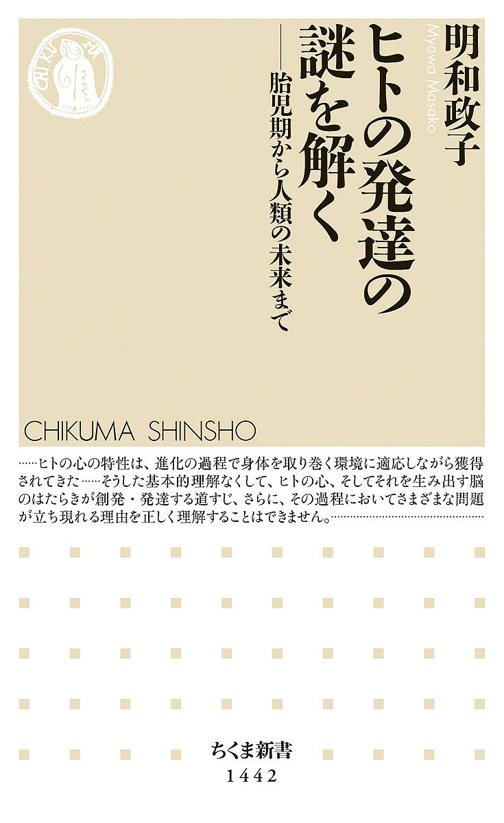 ※商品画像はイメージや仮デザインが含まれている場合があります。帯の有無など実際と異なる場合があります。著者明和政子(著)出版社筑摩書房発売日2019年10月ISBN9784480072559ページ数233Pキーワードひとのはつたつのなぞおと...