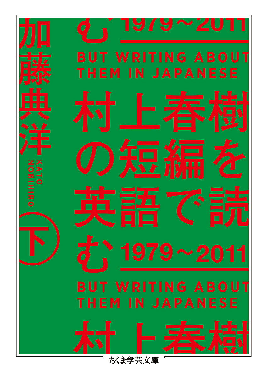 ※商品画像はイメージや仮デザインが含まれている場合があります。帯の有無など実際と異なる場合があります。著者加藤典洋(著)出版社筑摩書房発売日2019年10月ISBN9784480099464ページ数318Pキーワードむらかみはるきのたんぺん...