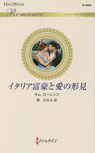 著者キム・ローレンス(作) 東みなみ(訳)出版社ハーパーコリンズ・ジャパン発売日2019年10月ISBN9784596134493ページ数220Pキーワードいたりあふごうとあいのかたみはーれくいん イタリアフゴウトアイノカタミハーレクイン ...