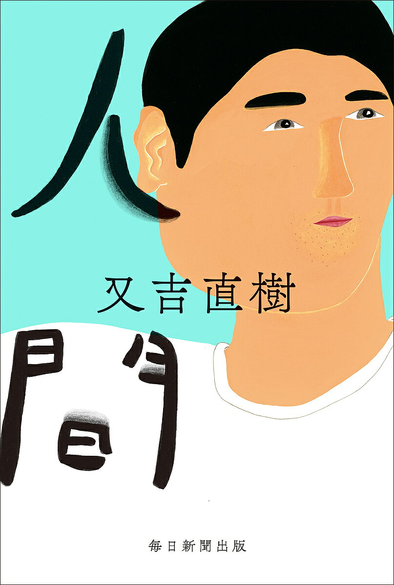 ※商品画像はイメージや仮デザインが含まれている場合があります。帯の有無など実際と異なる場合があります。著者又吉直樹(著)出版社毎日新聞出版発売日2019年10月ISBN9784620108438ページ数366Pキーワードにんげん ニンゲン ...