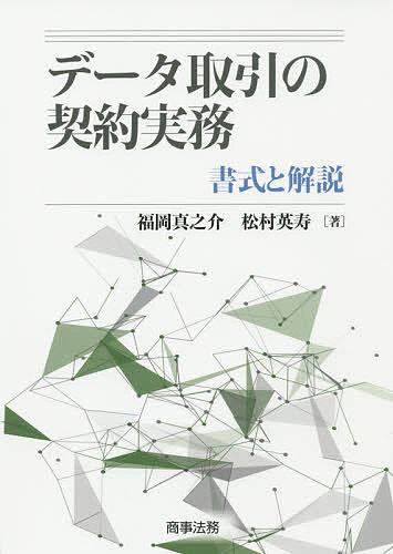 著者福岡真之介(著) 松村英寿(著)出版社商事法務発売日2019年10月ISBN9784785727468ページ数222Pキーワードビジネス書 でーたとりひきのけいやくじつむしよしきと データトリヒキノケイヤクジツムシヨシキト ふくおか し...