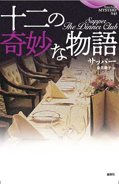 著者サッパー(著) 金井美子(訳)出版社論創社発売日2019年09月ISBN9784846018702ページ数268Pキーワードじゆうにのきみようなものがたり12／の／きみよう／ ジユウニノキミヨウナモノガタリ12／ノ／キミヨウ／ まくに−...
