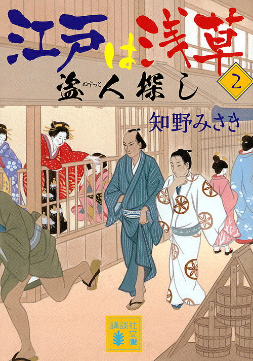 ※商品画像はイメージや仮デザインが含まれている場合があります。帯の有無など実際と異なる場合があります。著者知野みさき(著)出版社講談社発売日2019年10月ISBN9784065174203ページ数323Pキーワードえどわあさくさ2 エドワ...
