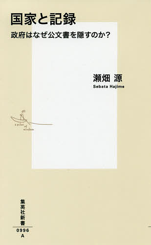 著者瀬畑源(著)出版社集英社発売日2019年10月ISBN9784087210965ページ数232Pキーワードこつかときろくせいふわなぜこうぶんしよ コツカトキロクセイフワナゼコウブンシヨ せばた はじめ セバタ ハジメ9784087210...