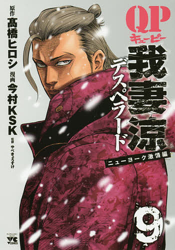 著者高橋ヒロシ(原作) 今村KSK(漫画) やべきょうすけ(監修)出版社秋田書店発売日2019年10月ISBN9784253140591ページ数187Pキーワード漫画 マンガ まんが きゆーぴーあずまりようですぺらーど9 キユーピーアズマリ...