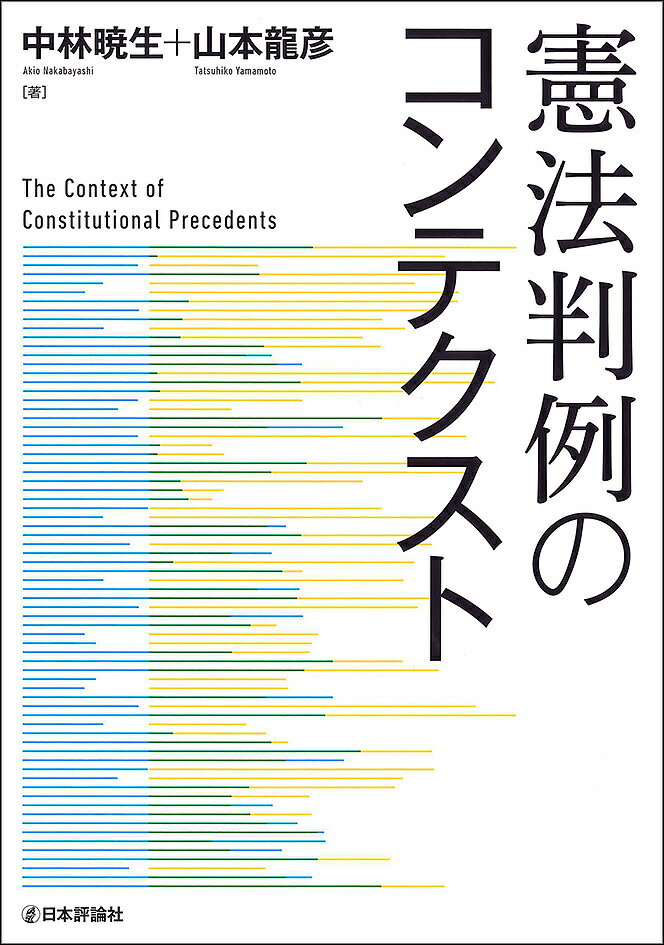 著者中林暁生(著) 山本龍彦(著)出版社日本評論社発売日2019年10月ISBN9784535520998ページ数309Pキーワードけんぽうはんれいのこんてくすと ケンポウハンレイノコンテクスト なかばやし あきお やまもと ナカバヤシ ア...