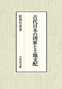 著者松田行彦(著)出版社吉川弘文館発売日2019年10月ISBN9784642046565ページ数325，8Pキーワードこだいにほんのこつかととちしはい コダイニホンノコツカトトチシハイ まつだ ゆきひこ マツダ ユキヒコ978464204...