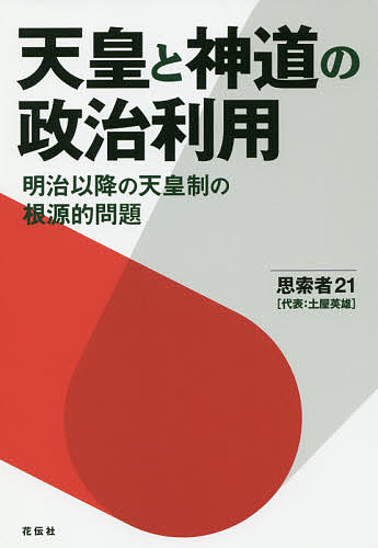 著者思索者21(著)出版社花伝社発売日2019年10月ISBN9784763409041ページ数247Pキーワードてんのうとしんとうのせいじりようめいじ テンノウトシントウノセイジリヨウメイジ しさくしや／にじゆういち シサクシヤ／ニジユウ...