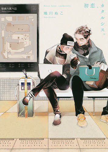 著者鳩川ぬこ(著)出版社リブレ発売日2019年10月ISBN9784799745137キーワードマンガ 漫画 まんが BL はつこいかたるしすびぼぴーこみつくす54774ー7 ハツコイカタルシスビボピーコミツクス54774ー7 はとかわ ぬ...