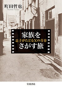 著者町田哲也(著)出版社岩波書店発売日2019年10月ISBN9784000613675ページ数253Pキーワードかぞくおさがすたびむすこがたどる カゾクオサガスタビムスコガタドル まちだ てつや マチダ テツヤ9784000613675内...