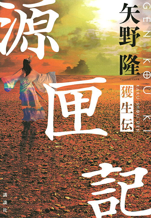 著者矢野隆(著)出版社講談社発売日2019年10月ISBN9784062208284ページ数417Pキーワードげんこうきかくしようでん ゲンコウキカクシヨウデン やの たかし ヤノ タカシ9784062208284内容紹介人知を超える力を持...