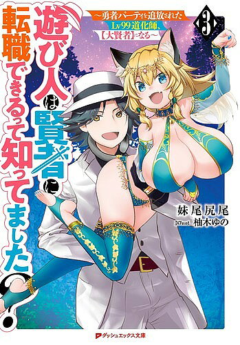 著者妹尾尻尾(著)出版社集英社発売日2019年10月ISBN9784086313384ページ数271Pキーワードあそびにんわけんじやにてんしよくできるつて アソビニンワケンジヤニテンシヨクデキルツテ せのお しつぽ セノオ シツポ BF40...
