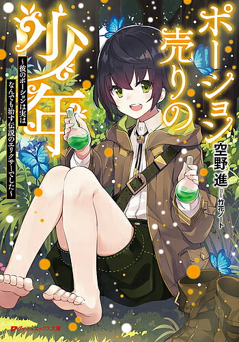 著者空野進(著)出版社集英社発売日2019年10月ISBN9784086313391ページ数244Pキーワードぽーしよんうりのしようねんかれのぽーしよんわ ポーシヨンウリノシヨウネンカレノポーシヨンワ そらの すすむ ソラノ ススム9784...