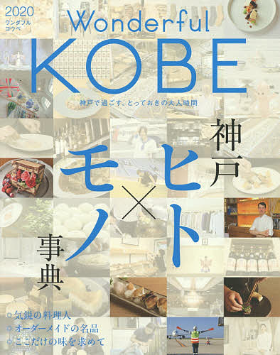 出版社神戸新聞総合出版センター発売日2019年10月ISBN9784343010544ページ数112Pキーワードわんだふるこうべ2020 ワンダフルコウベ20209784343010544内容紹介神戸で過ごす、とっておきの大人時間。※本デー...