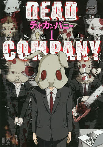 著者外海良基(著)出版社幻冬舎コミックス発売日2019年10月ISBN9784344845404キーワード漫画 マンガ まんが でつどかんぱにー1DEADCOMPANYばーずこみ デツドカンパニー1DEADCOMPANYバーズコミ とのがい...
