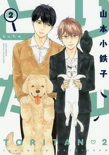 著者山本小鉄子(著)出版社幻冬舎コミックス発売日2019年10月ISBN9784344845466キーワードマンガ 漫画 まんが BL とりたん2ばーずこみつくするちるこれくしよん542 トリタン2バーズコミツクスルチルコレクシヨン542 ...