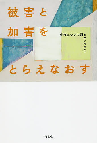 著者信田さよ子(著) シャナ・キャンベル(著) 上岡陽江(著)出版社春秋社発売日2019年10月ISBN9784393365595ページ数235Pキーワードひがいとかがいおとらえなおすぎやくたいと ヒガイトカガイオトラエナオスギヤクタイト ...