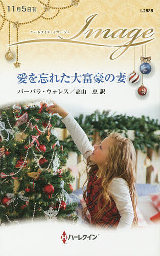 著者バーバラ・ウォレス(作) 高山恵(訳)出版社ハーパーコリンズ・ジャパン発売日2019年11月ISBN9784596225856ページ数156Pキーワードあいおわすれただいふごうのつまはーれくいん アイオワスレタダイフゴウノツマハーレクイ...