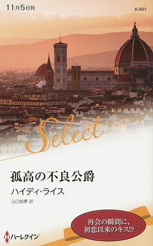 著者ハイディ・ライス(作) 山口絵夢(訳)出版社ハーパーコリンズ・ジャパン発売日2019年11月ISBN9784596588012ページ数158PキーワードここうのふりようこうしやくはーれくいんせれくとK6 ココウノフリヨウコウシヤクハーレ...