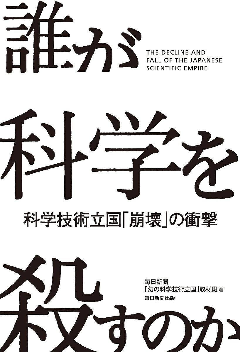 著者毎日新聞「幻の科学技術立国」取材班(著)出版社毎日新聞出版発売日2019年10月ISBN9784620326078ページ数269Pキーワードだれがかがくおころすのかかがく ダレガカガクオコロスノカカガク まいにち／しんぶんしや マイニチ...