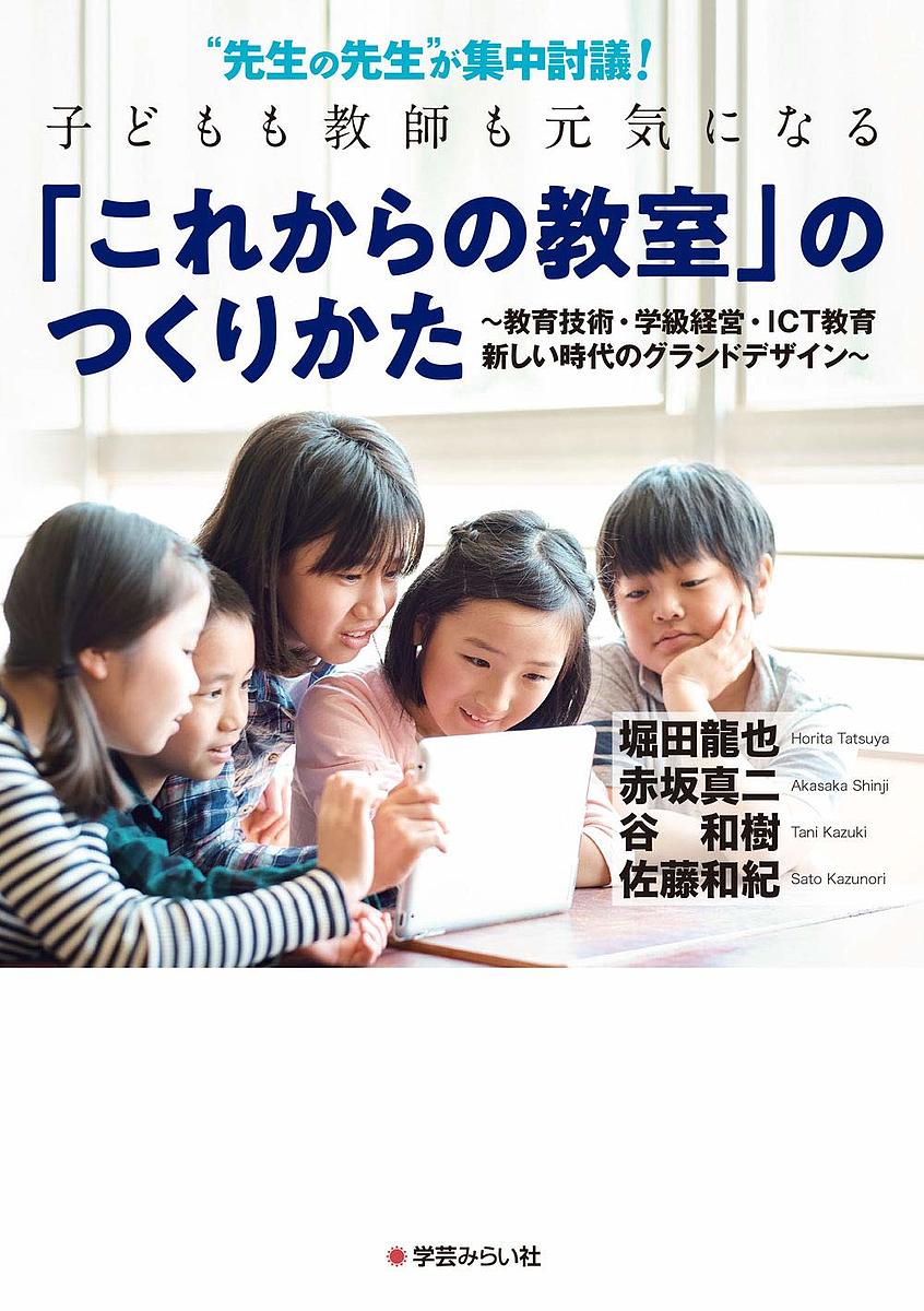 著者堀田龍也(著) 赤坂真二(著) 谷和樹(著)出版社学芸みらい社発売日2019年11月ISBN9784909783233ページ数8，174Pキーワードせんせいのせんせいがしゆうちゆうとうぎこども センセイノセンセイガシユウチユウトウギコド...