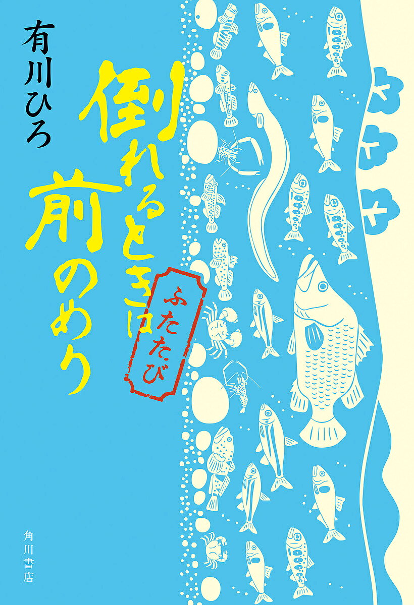 ※商品画像はイメージや仮デザインが含まれている場合があります。帯の有無など実際と異なる場合があります。著者有川ひろ(著)出版社KADOKAWA発売日2019年10月ISBN9784041086353ページ数329Pキーワードたおれるときわま...
