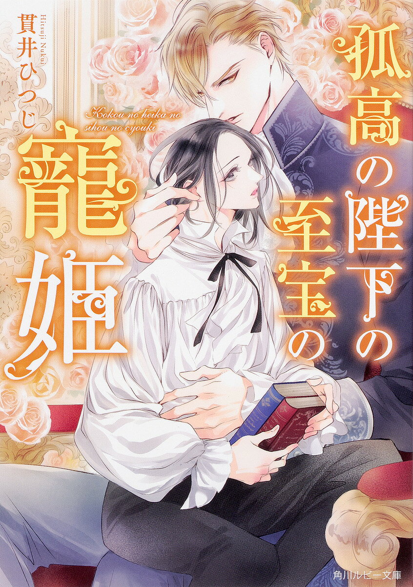 ※商品画像はイメージや仮デザインが含まれている場合があります。帯の有無など実際と異なる場合があります。著者貫井ひつじ(著)出版社KADOKAWA発売日2019年11月ISBN9784041089606ページ数255Pキーワードここうのへいか...