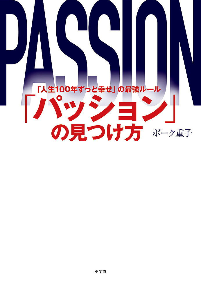 ※商品画像はイメージや仮デザインが含まれている場合があります。帯の有無など実際と異なる場合があります。著者ボーク重子(著)出版社小学館発売日2019年11月ISBN9784093887168ページ数223Pキーワードビジネス書 ぱつしよんの...