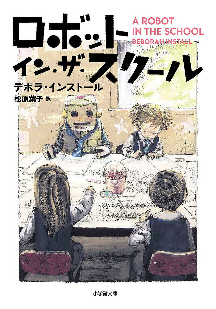 著者デボラ・インストール(著) 松原葉子(訳)出版社小学館発売日2019年11月ISBN9784094067156ページ数397Pキーワードろぼつといんざすくーるしようがくかんぶんこいー2ー ロボツトインザスクールシヨウガクカンブンコイー2...