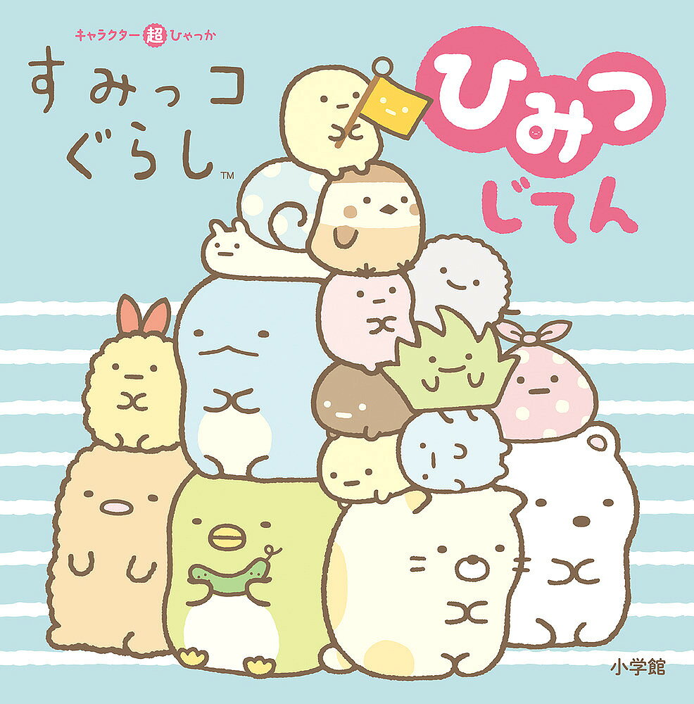 ※商品画像はイメージや仮デザインが含まれている場合があります。帯の有無など実際と異なる場合があります。著者サンエックス株式会社(監修)出版社小学館発売日2019年11月ISBN9784097504528ページ数41Pキーワードプレゼント ギ...