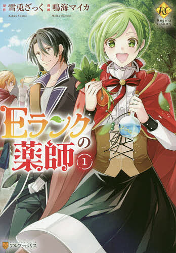※商品画像はイメージや仮デザインが含まれている場合があります。帯の有無など実際と異なる場合があります。著者雪兎ざっく(原作) 鳴海マイカ(漫画)出版社アルファポリス発売日2019年11月ISBN9784434264733ページ数181Pキー...